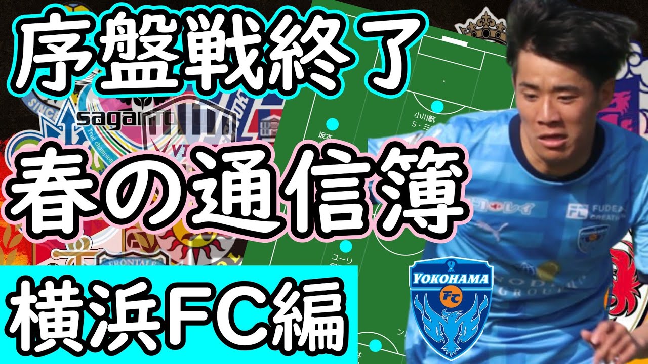 【横浜FC】苦しんだJ1復帰序盤戦…ここからの巻き返しのために大事なこと【Jリーグ】 - YouTube