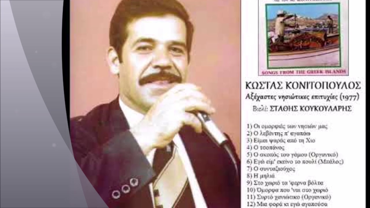 ΨΑΡΑΔΕΣ ΓΕΙΑ ΣΑΣ. ΚΩΣΤΑΣ ΚΟΝΙΤΟΠΟΥΛΟΣ - ΚΟΥΛΑ ΠΡΟΤΟΝΑΡΙΟΥ ΚΟΝΙΤΟΠΟΥΛΟΥ ...