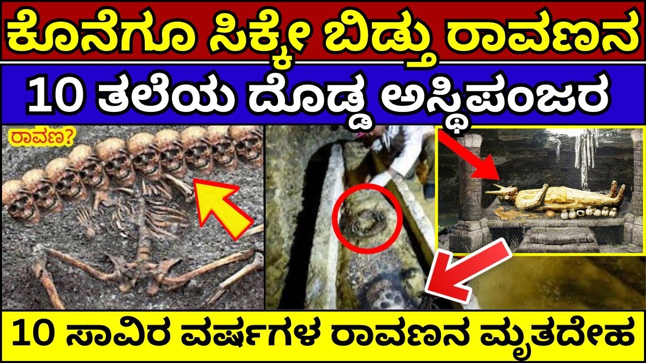 ರಾವಣನ 10 ತಲೆಯ ಅಸ್ತಿಪಂಜರ ಸಿಕ್ಕೇ ಬಿಡ್ತಿ Ravana 10000 Years Old Mummy ...