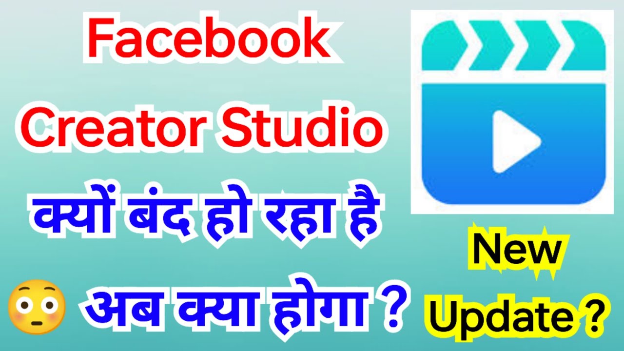 Facebook Creator Studio क्यों बंद हो रहा है 😳... अब क्या होगा ...
