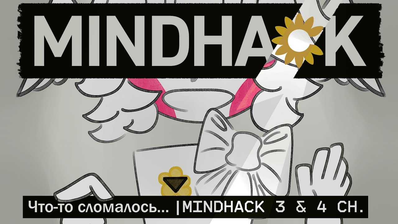 SOMETHING BROKEN... | Обзор MINDHACK Глава 03 & Глава 04 - YouTube