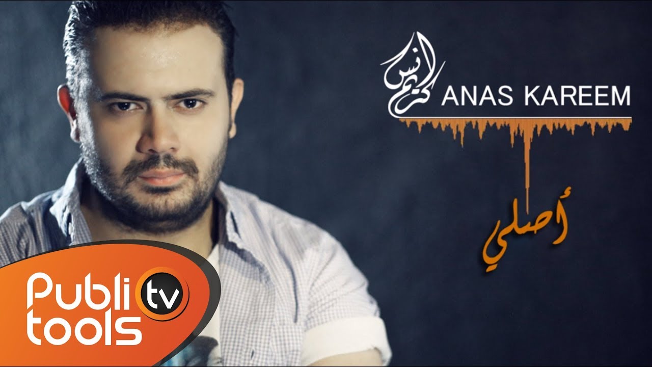 أنس كريم - أصلي | Anas Kareem - Asle - YouTube