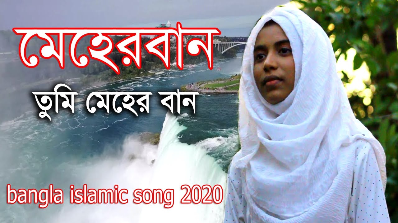 bangla islamic song 2020 - নতুন গজল ২০২০ - YouTube