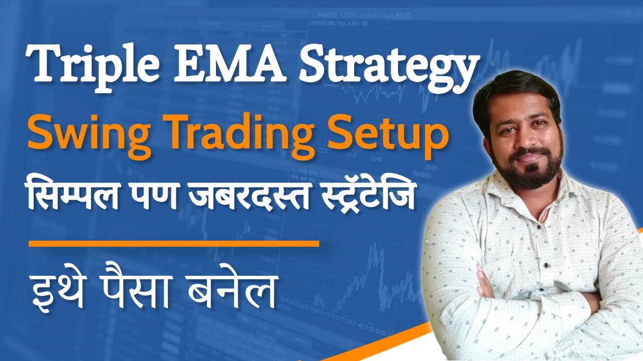 🔥Best Swing Strategy🔥आता Loss होणार नाही🔥Triple EMA Strategy🔥Free ...