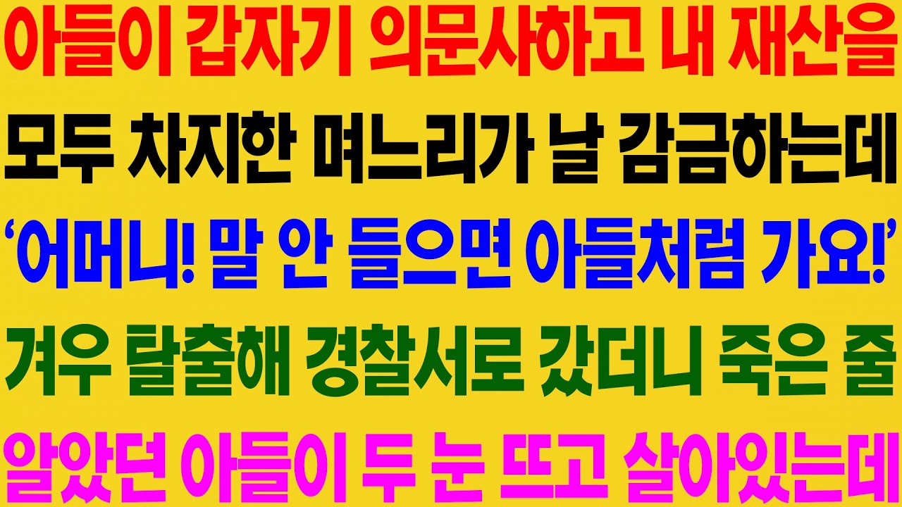 실화사연 아들이 갑자기 의문사 하고 내 재산을 모두 차지한 며느리가 날 감금하는데겨우 탈출해 경찰서로 갔더니 죽은 줄