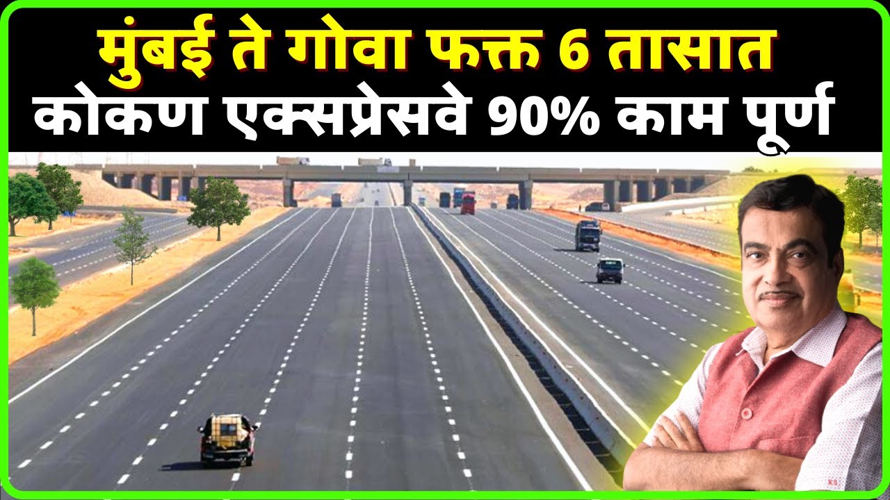 Mumbai Goa Konkan Expressway । या 16 तालुक्यातून जाईल एक्सप्रेसवे ...