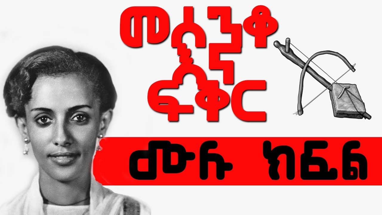 ትረካ : መሰንቆ እና ፍቅር|አሳዛኝ የፍቅር ታሪክ|ሙሉ ክፍል| Full Amharic Audiobook|# ...