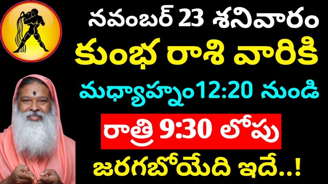 నవంబర్ 23 శనివారం కుంభ రాశి వారికి 12:20 నుండి రాత్రి || Kumba rasi ...