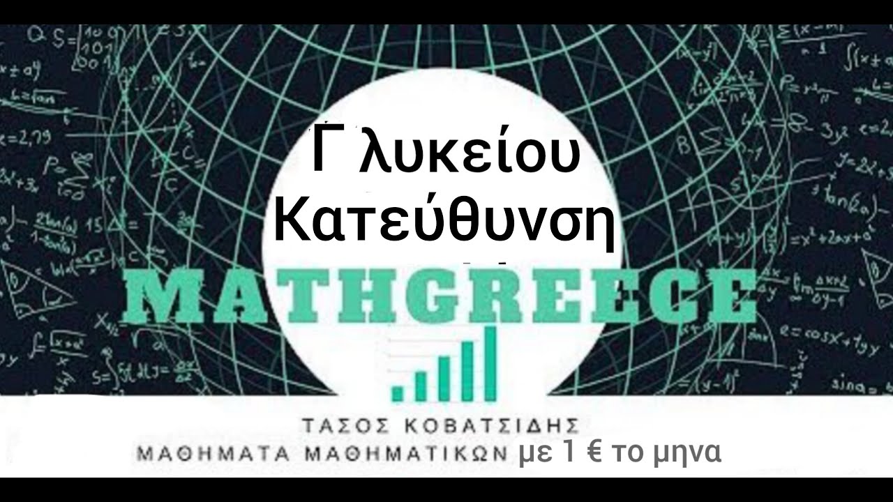 ΠΑΝΕΛΛΑΔΙΚΕΣ ΕΞΕΤΑΣΕΙΣ ΜΑΘΗΜΑΤΙΚΑ ΠΡΟΣΑΝΑΤΟΛΙΣΜΟΥ ΘΕΜΑ Δ - YouTube
