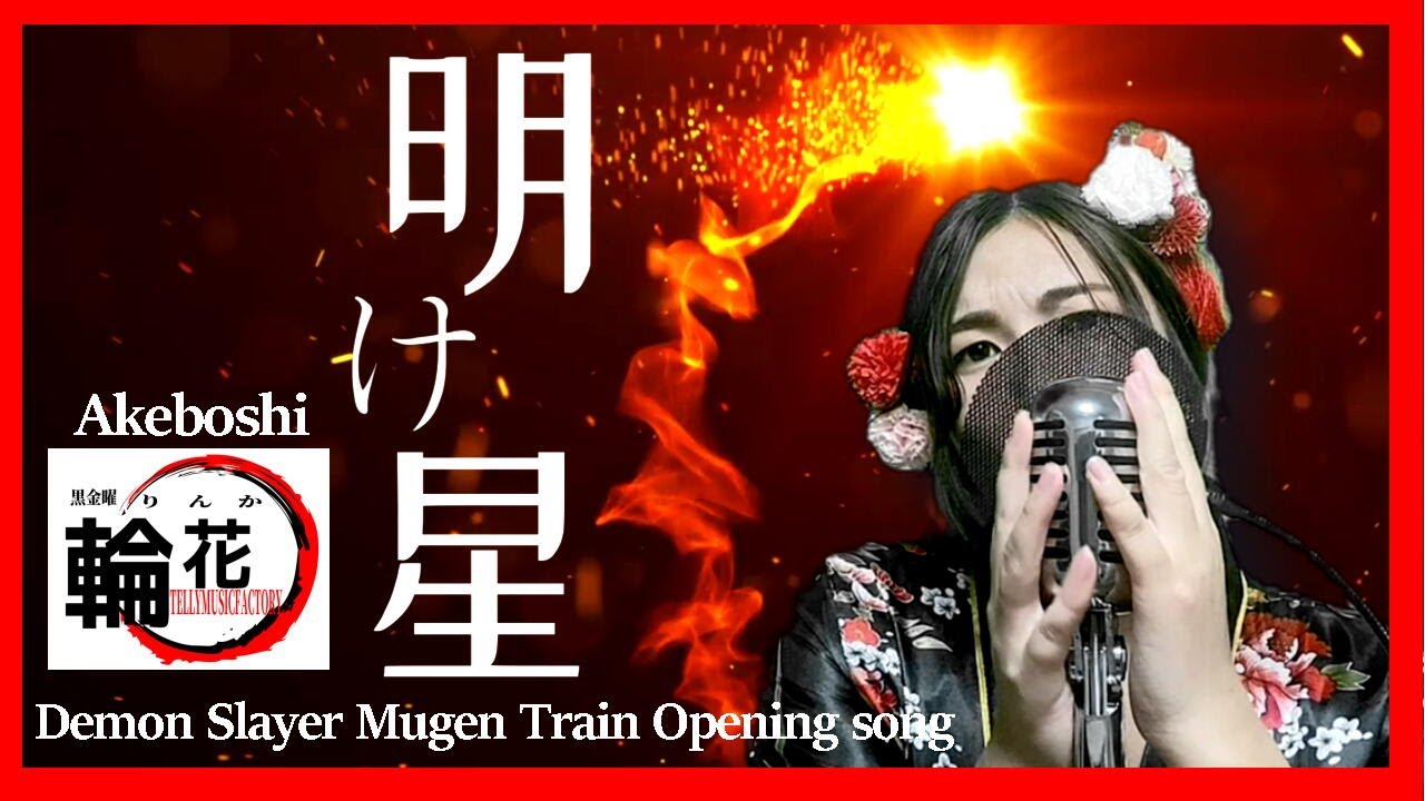 【LiSA】Demon Slayer Akeboshi 明け星 カバー Kimetsu no Yaiba 鬼滅の刃 無限列車編 - YouTube