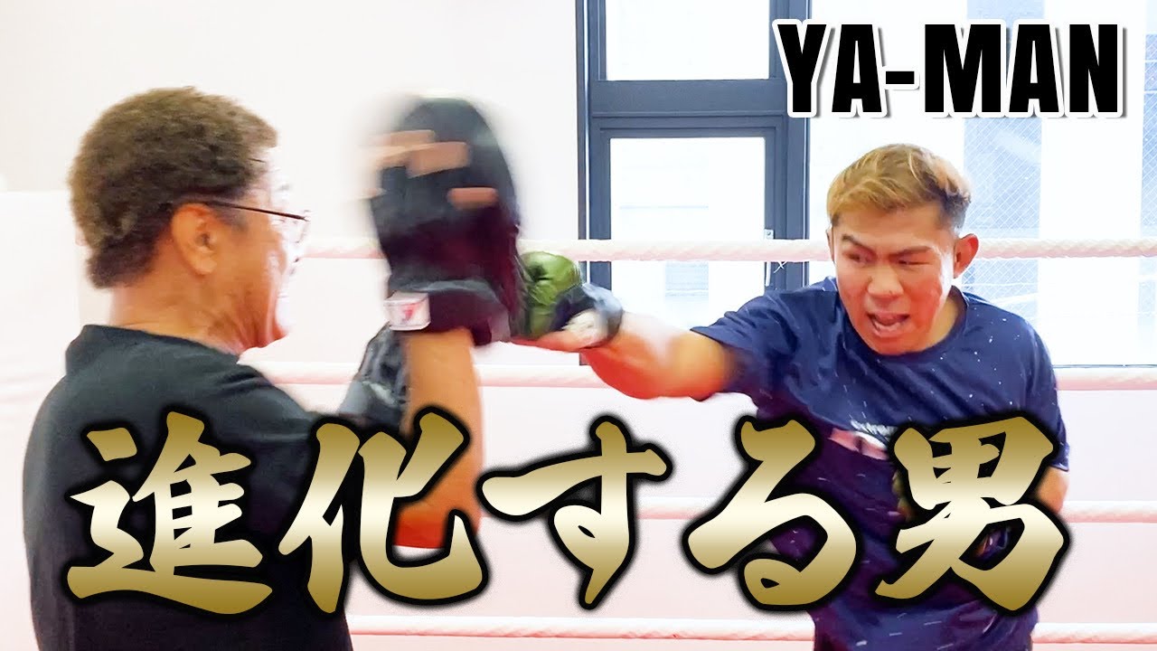 【YA-MAN】キックとMMAの二刀流、急成長する“強くてモテない男”のボクシング技術を体感 - YouTube