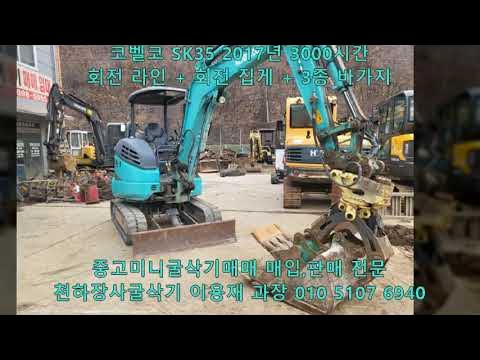 코벨코 회전라인 미니굴삭기 SK35 2017년 3000시간 회전 집게 포함 매매 - YouTube