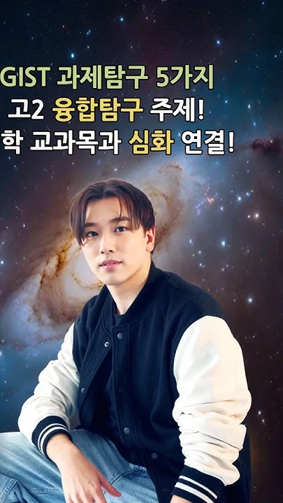 GIST 학생부 탐구 주제 완벽 정리 #GIST #과제탐구 #전공적합성 #학생부종합전형 #광주과학기술원 #고등학교탐구주제 #융합탐구 #과학탐구 #shorts #과제탐구연구소 ...