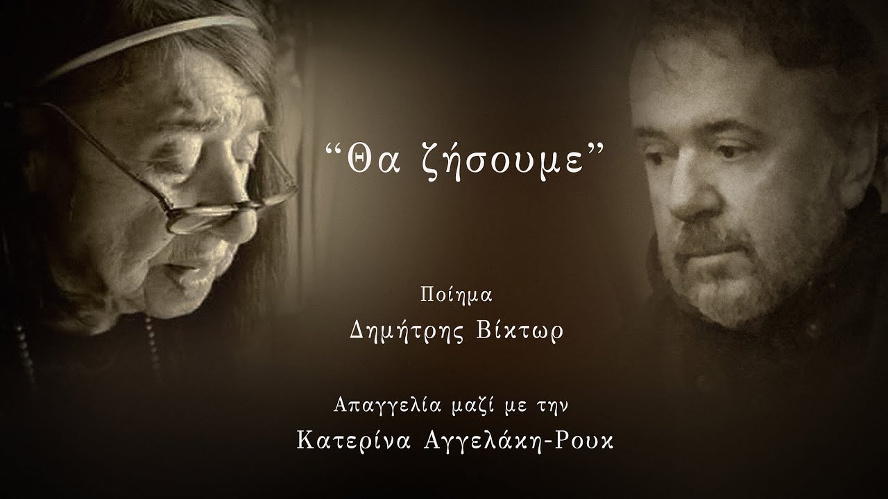 "ΘΑ ΖΗΣΟΥΜΕ" --- Ποίημα: Δημήτρης Βίκτωρ ---- Απαγγελία μαζί με την ...