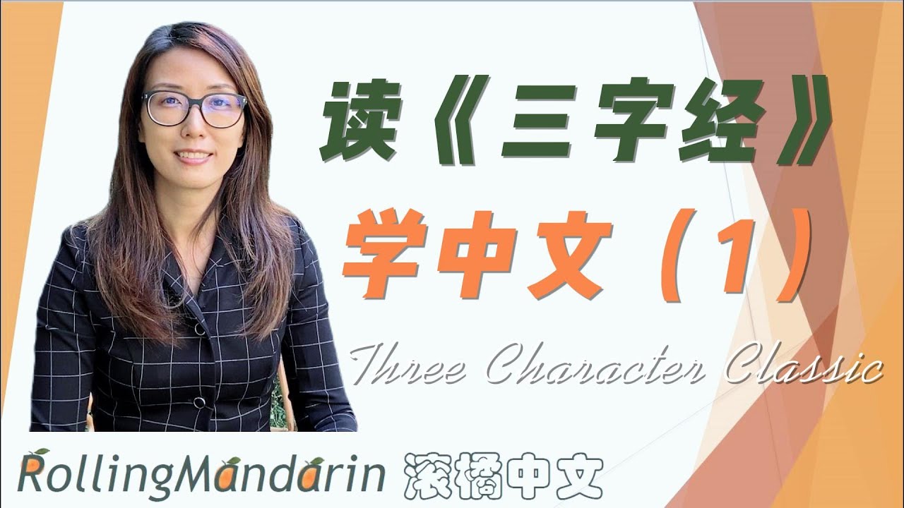 读三字经，学中文（1）_Learn Chinese by reading "The Three Character Classic" (1 ...