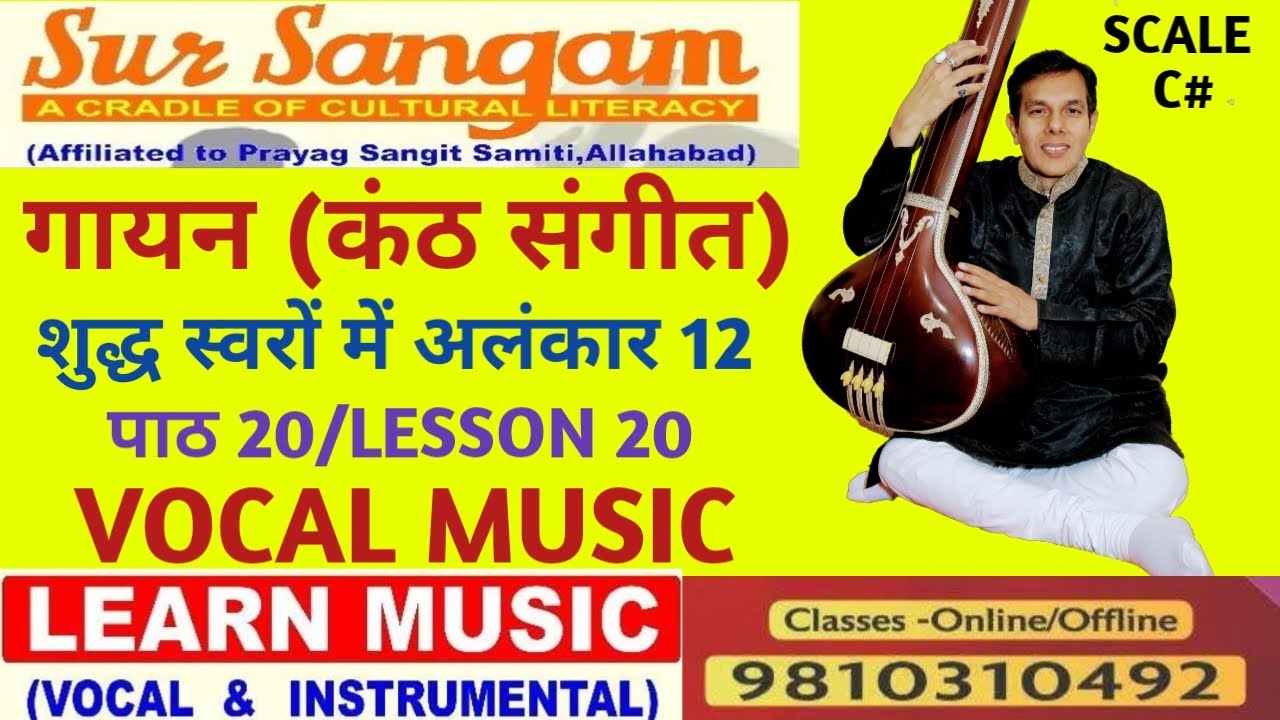 VOCAL MUSIC || LESSON 20 || ALANKAR 12 || कंठ संगीत || पाठ 20 || अलंकार ...