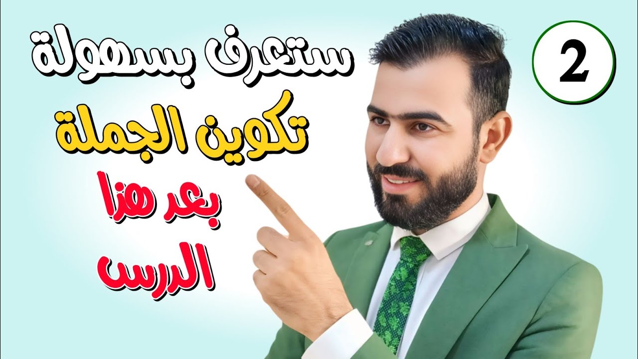 اسهل وأفضل طريقة تساعدك بتكوين الجملة باللغة الانكليزية - YouTube