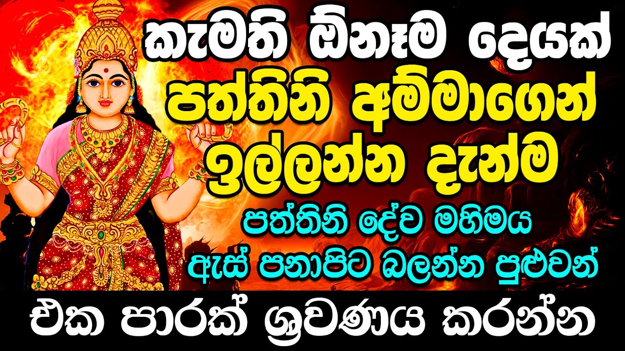 පත්තිනි මෑණියන් සියලූම ප්‍රාර්ථනා ඇසිපිය ගහන සැනින් ඉටු කරයි Paththini ...