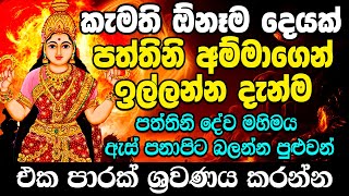 Paththini Maniyo | Most Powerful Mantra | පැතුමන් සිතේ ... | Doovi