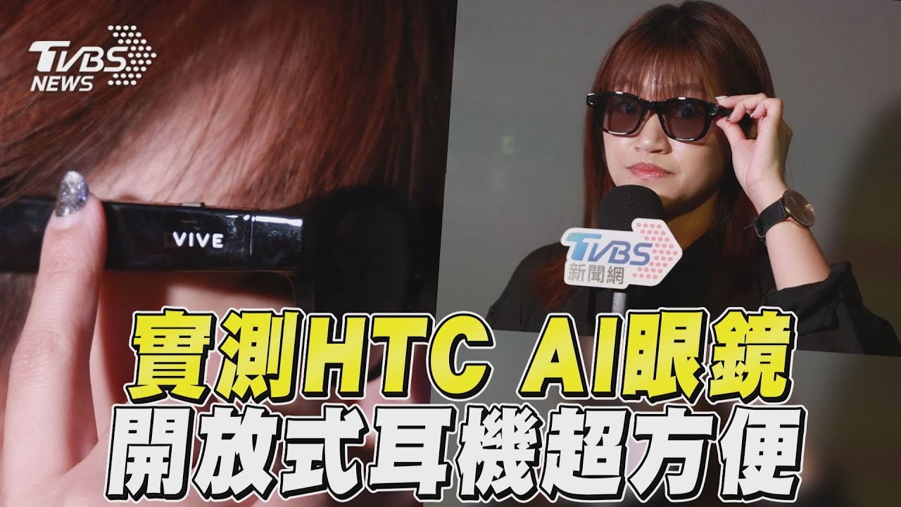 HTC搶攻AI眼鏡推「VIVE Eagle」 實測「開放式耳機」超方便亮點 ｜TVBS新聞 - YouTube