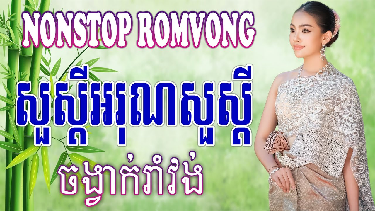 Khmer Romvong Song NonStop Collection សួស្តីអរុណសួស្តី - YouTube