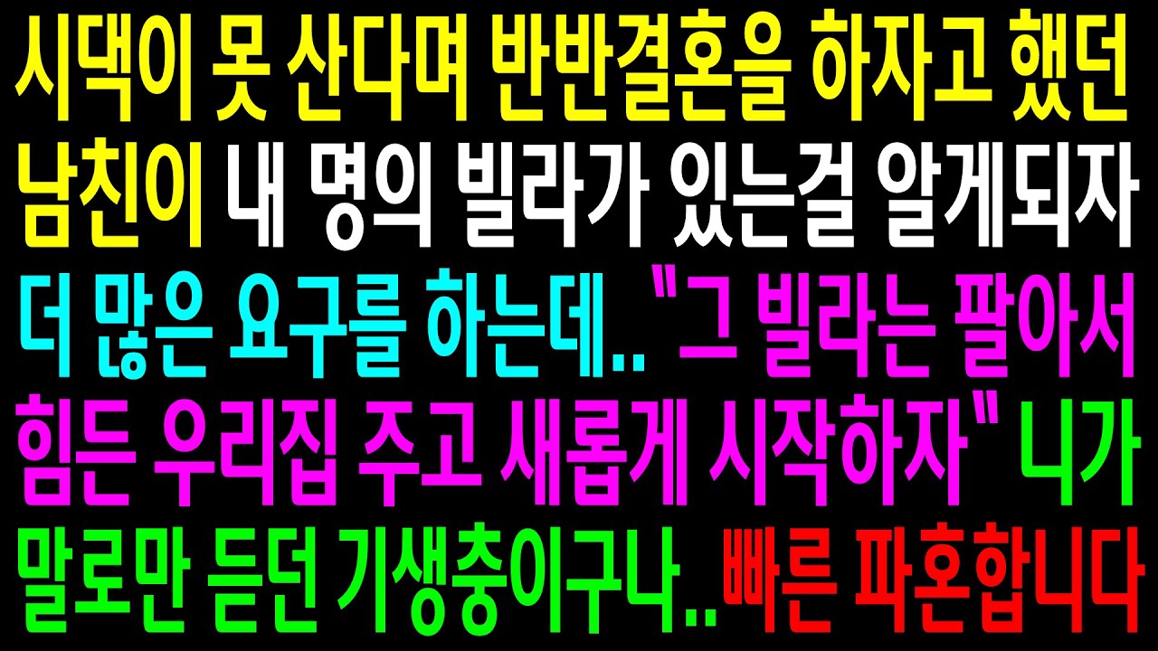 실화사연반반결혼을 하자고 했던 남친은 내 명의 빌리가 있는걸 알게되자 팔아서 시댁에 주자는데니가 말로만 듣던 기생충이구나 빠른 파혼합니다 신청사연 사이다썰 사연