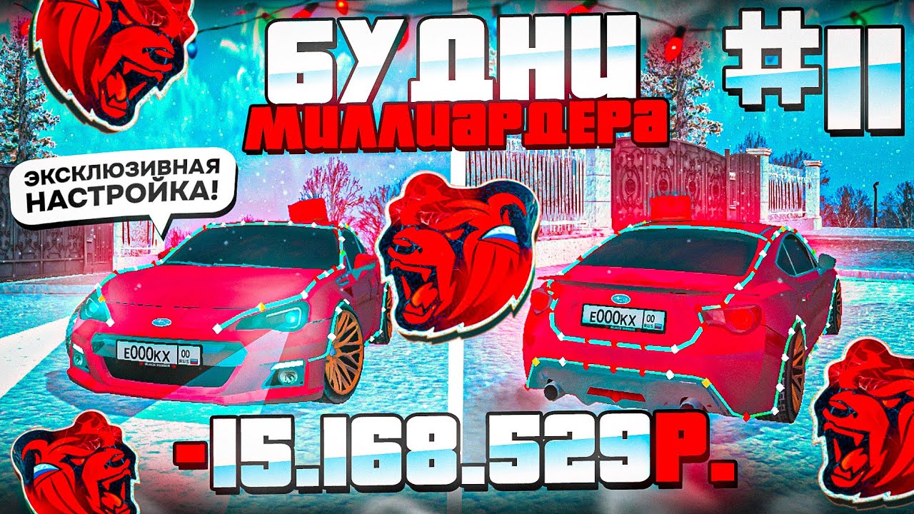 🤯-15КК! БУДНИ МИЛЛИАРДЕРА #11 НА БЛЕК РАША! НОВАЯ SUBARU BRZ! ЛУЧШАЯ ...
