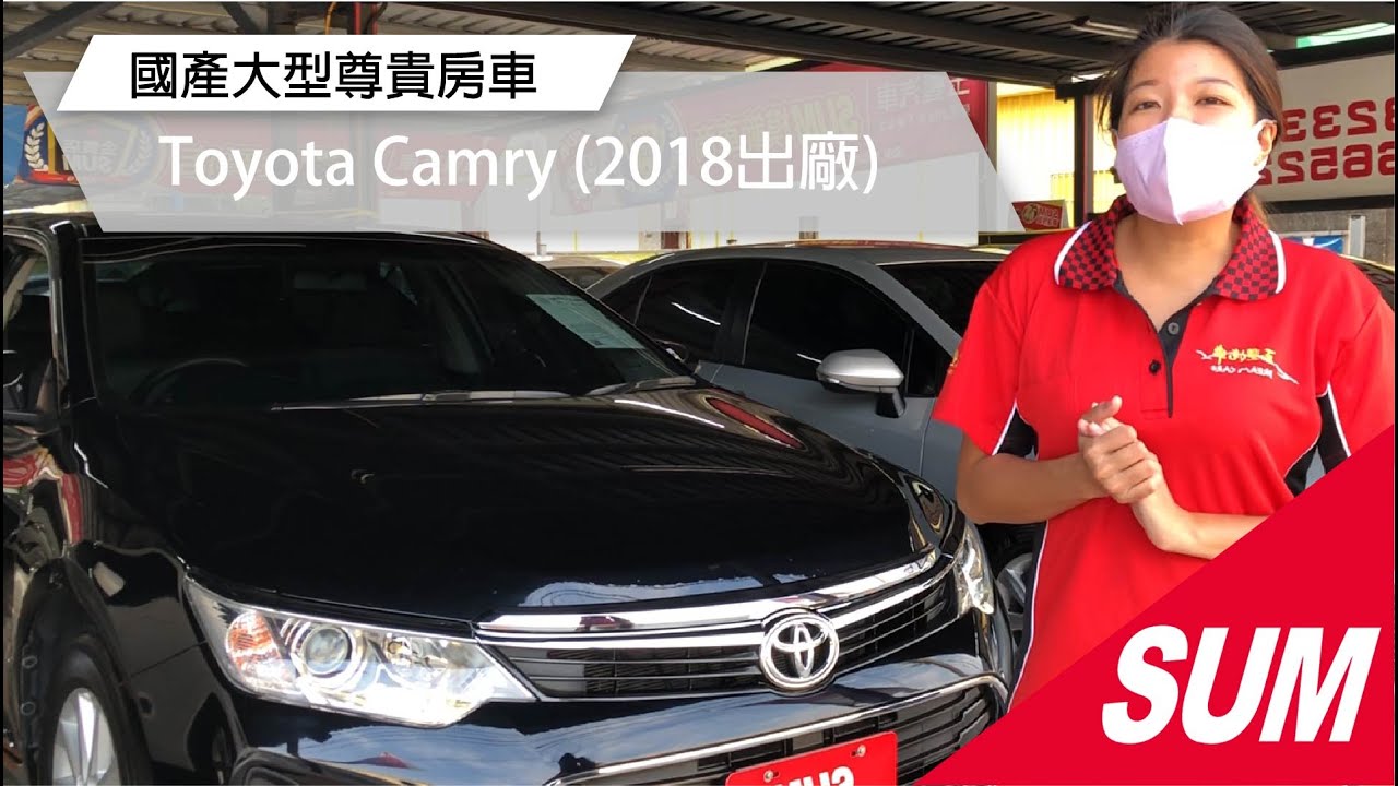 #已售出【SUM中古車】2018年TOYOTA CAMRY 最頂級版 7SRS 天窗 電動椅 方控 定速 雙恆溫 IKey 新車101.9萬 ...