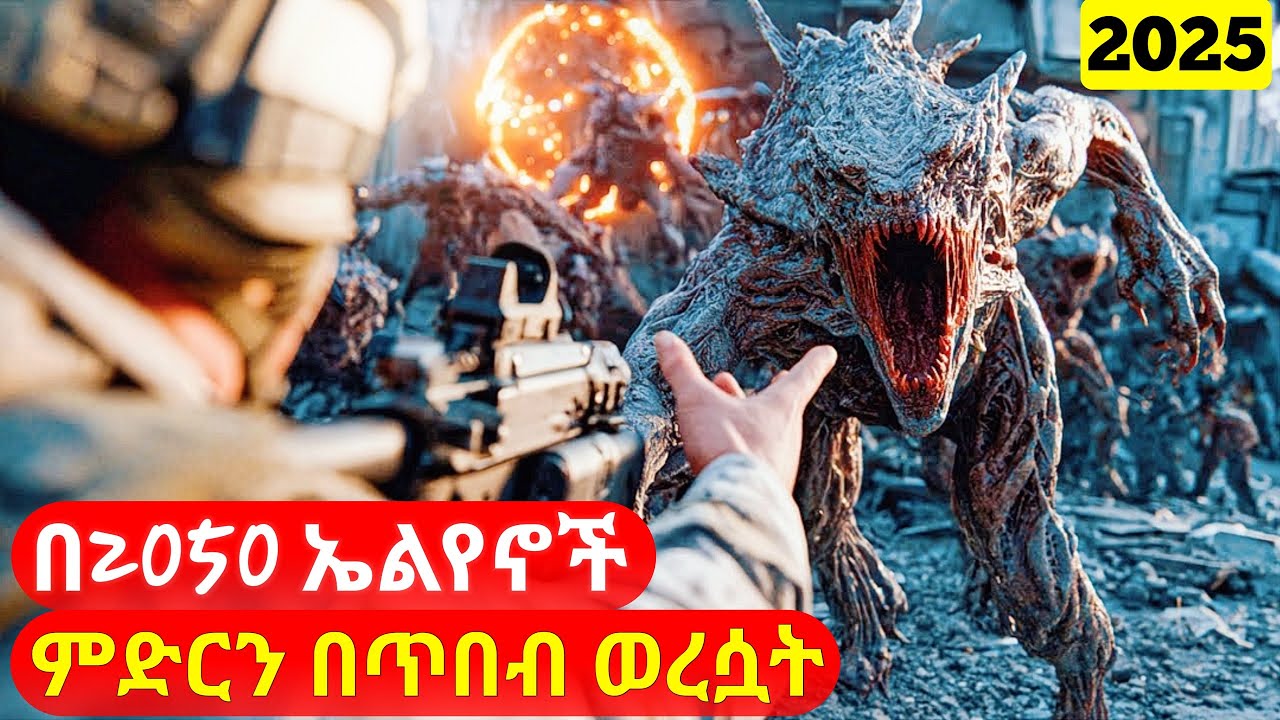 ኤልየኖች ሰውን እንደ ከብት ለመውሰድ ወደዚህ ዓለም መጡ | cinemawi mirt film #ethiopia # ...