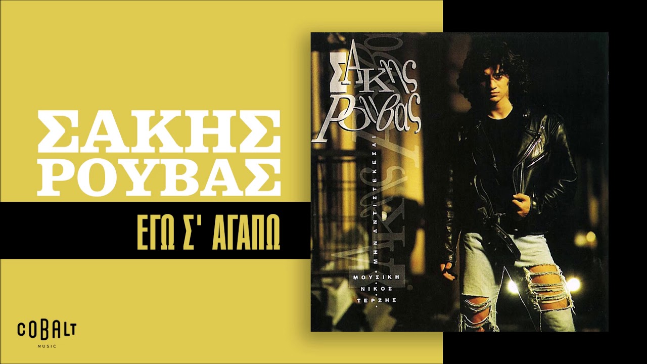 Σάκης Ρουβάς - Εγώ Σ' Αγαπώ - Official Audio Release - YouTube