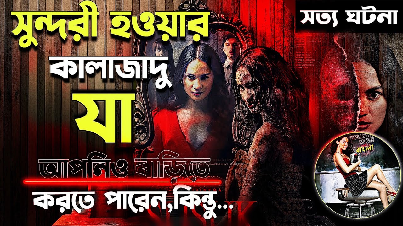 সৌন্দর্য যখন অভিশাপ | Susuk horror movie explained in bangla ...