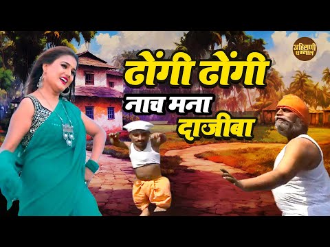 Dhongi Dhongi Naach Mana Dajiba | ढोंगी ढोंगी नाच मना दाजीबा | Lok Geet Ahirani Song
