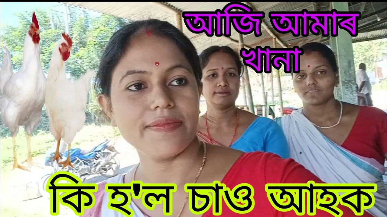 আজি আমাৰ খানা । Assamese vlogs| #viralvideo#trending #assamisevlogs - YouTube