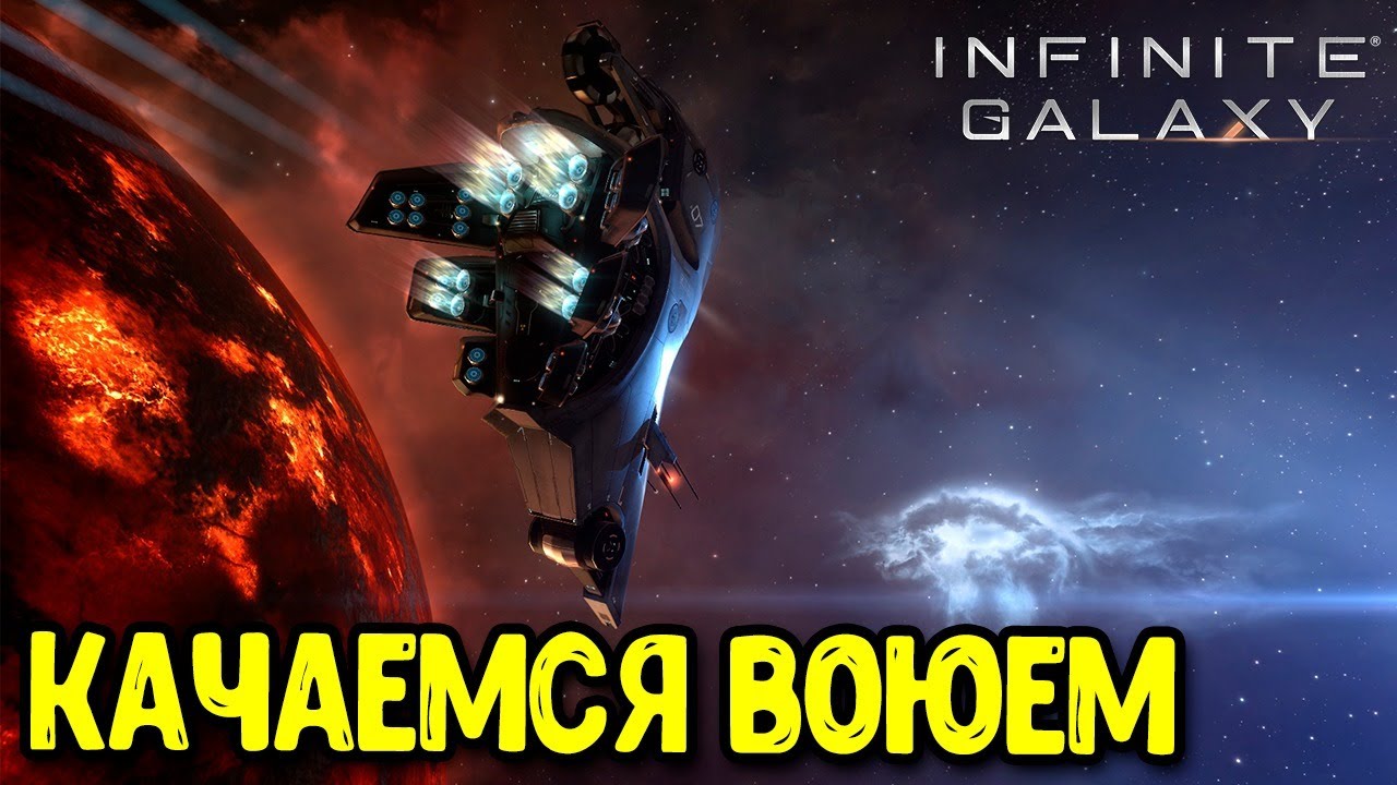 Наращиваем МОЩЬ с нуля в Infinite Galaxy | BadGamer стрим - YouTube