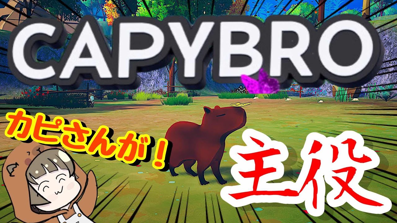おいっ！カピさんが主役のゲームが出たってよ！【Capybro】【生放送】 - YouTube