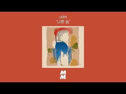 [Official Audio] ulim - Bad Guy(나쁜 놈)