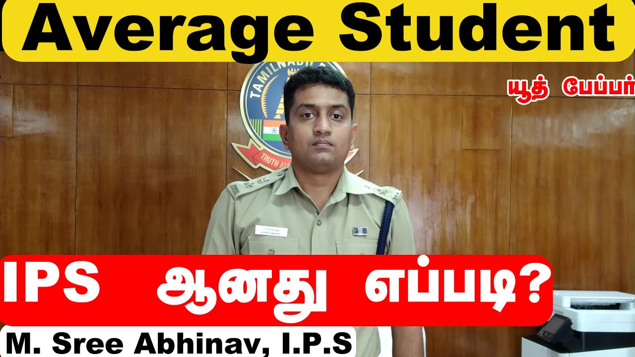 சராசரி மாணவன் ips ஆனது இப்படி படித்துதான் #ips preparation strategy - YouTube