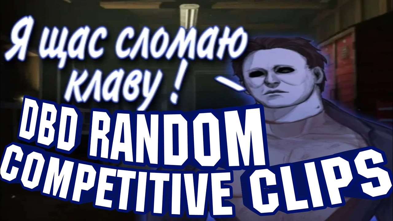 Random Dbd Competitive Clips 2 Нарезка лучших моментов из игр. - YouTube