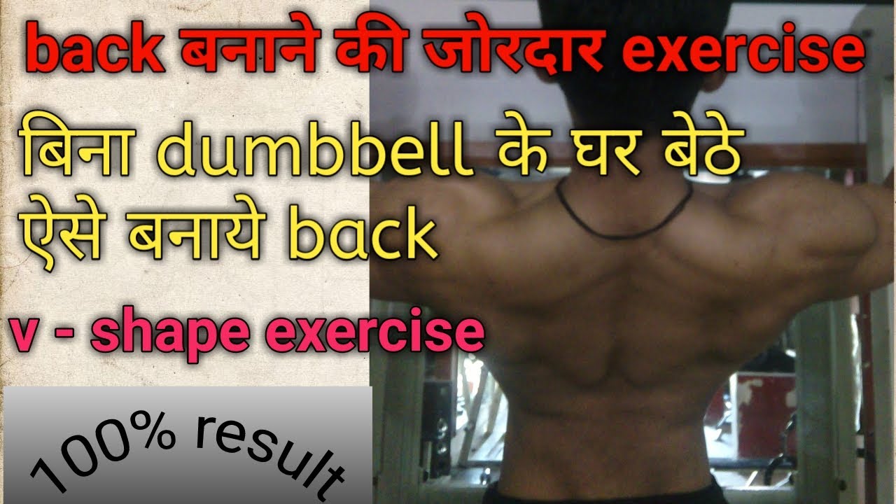 Best back exercise | back exercise at home | v-shape exercise | ghar ...