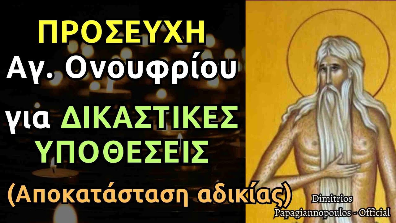 Προσευχή Αγίου Ονουφρίου για δικαστικές υποθέσεις (Αποκατάσταση αδικίας ...