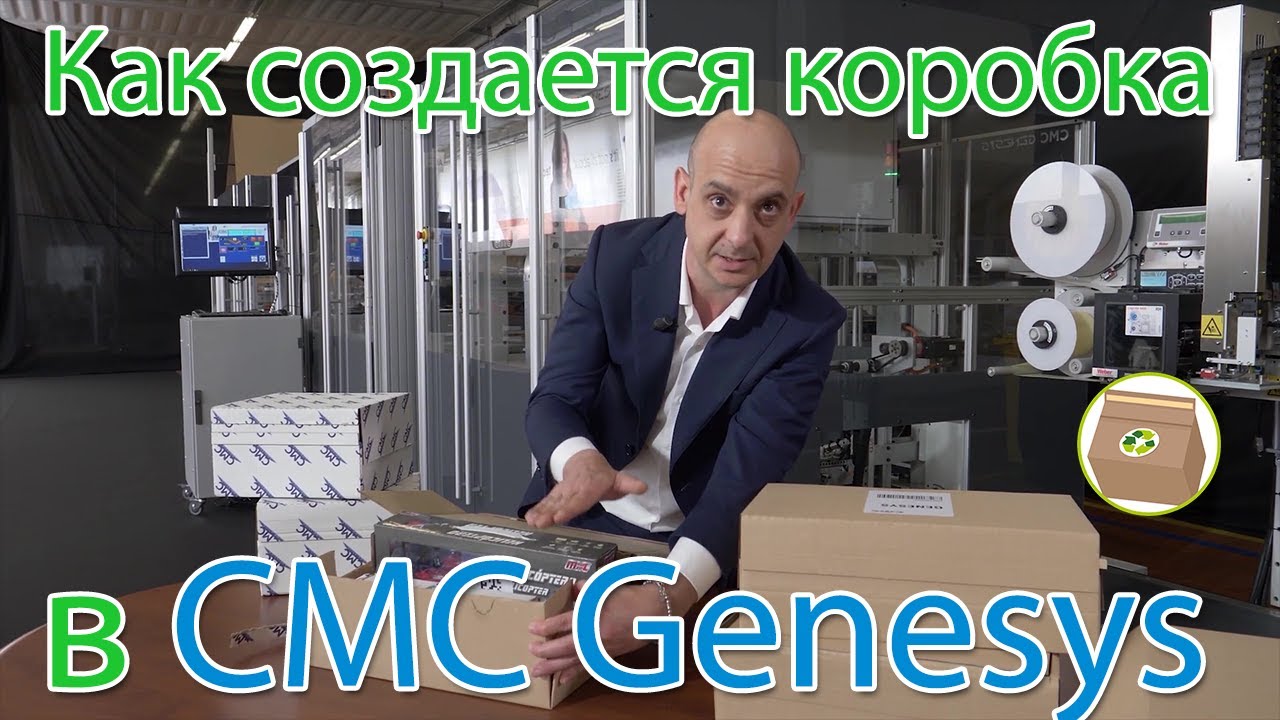 Автоматическая упаковка содержимого в коробку по его размеру - это машина CMC Genesys - YouTube