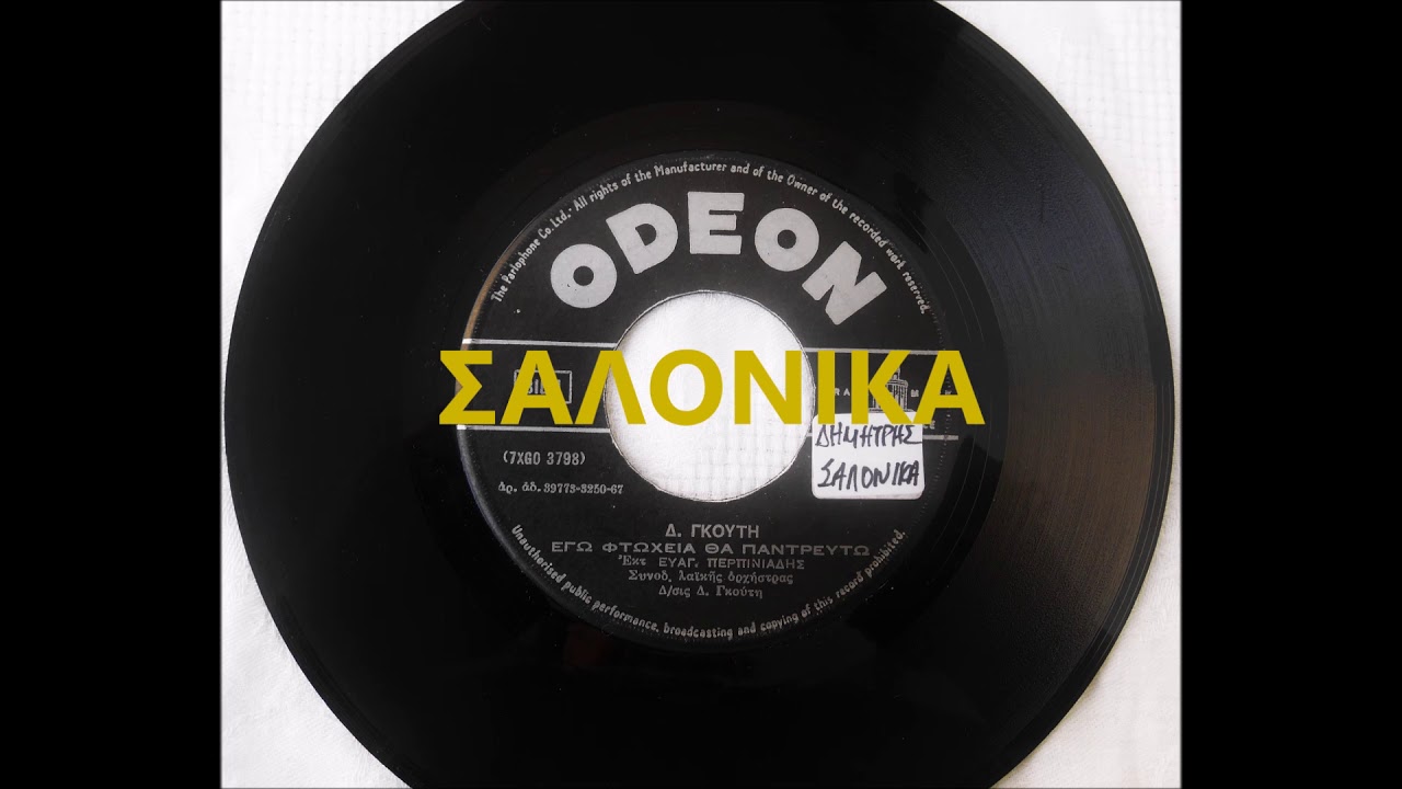 ΕΓΩ ΦΤΩΧΕΙΑ ΘΑ ΠΑΝΤΡΕΥΤΩ - ΒΑΓΓΕΛΗΣ ΠΕΡΠΙΝΙΑΔΗΣ - YouTube