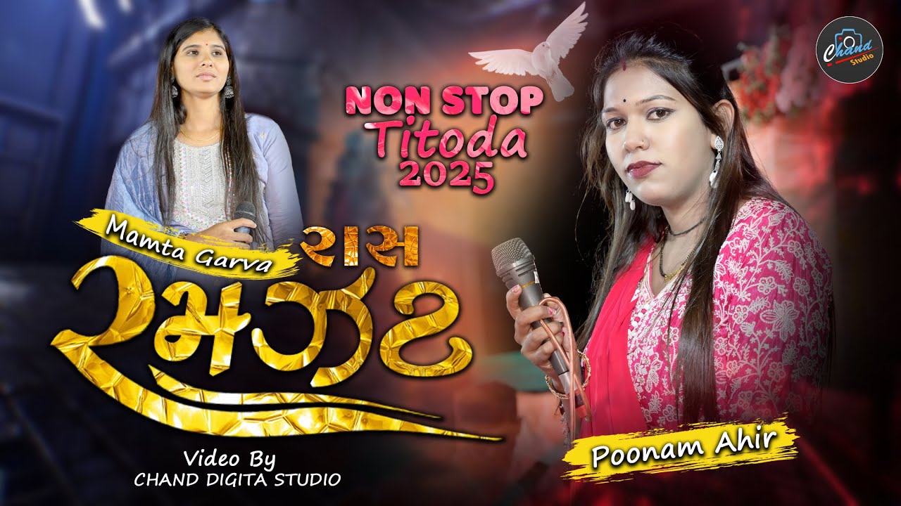 રાસ રમઝટ || Poonam Ahir & Mamta Garva || Hindi Songs || Titoda Rass ...