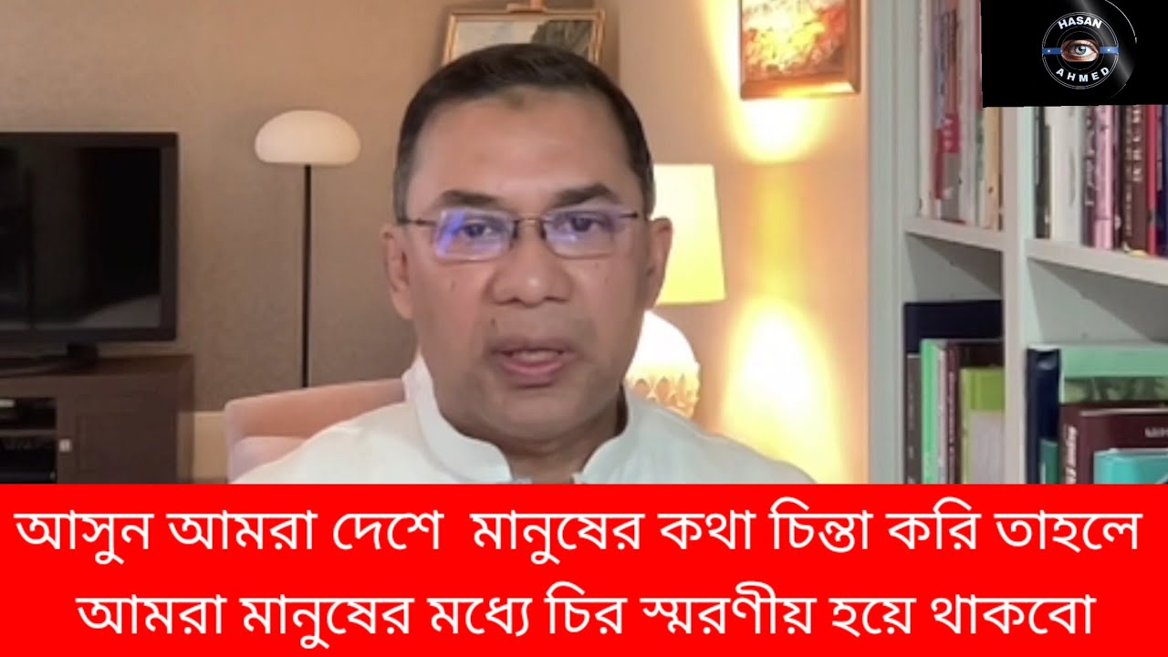 আসুন আমরা দেশে মানুষের কথা চিন্তা করি তাহলে আমরা মানুষের মধ্যে চির