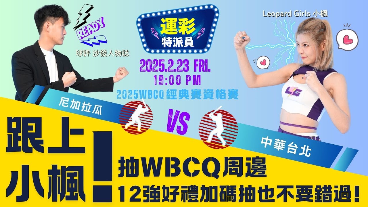 運彩特派員 第二季 EP30 小楓帶你看2025WBCQ 經典賽資格賽【尼加拉瓜 VS 中華台北】 - YouTube