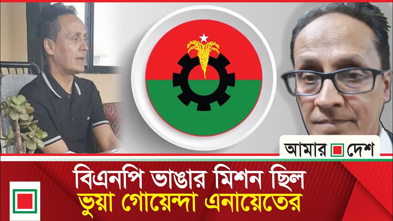 লিড নিউজ : বিএনপি ভা'ঙা'র এসাইনমেন্টে দেড় কোটি টাকা | BNP | Enayet ...