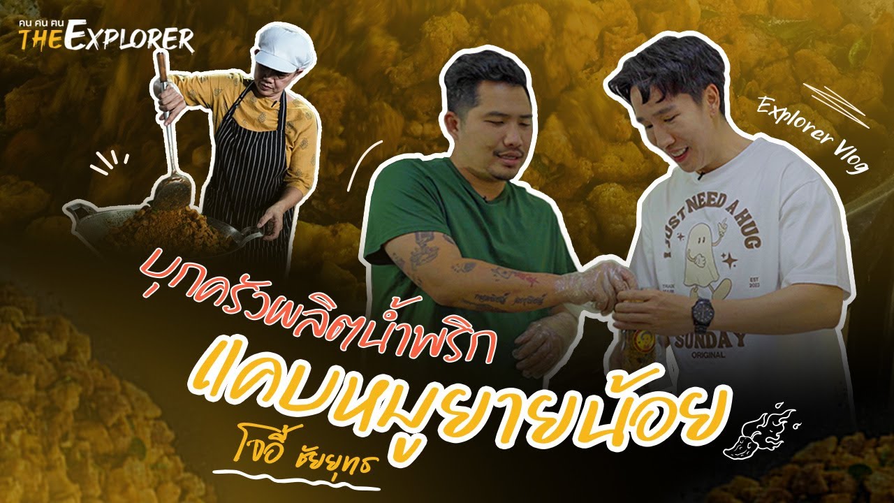 บุกครัวผลิตน้ำพริกแคบหมูยายน้อย I Explorer Vlog โจอี้ ชัยยุทธ - YouTube