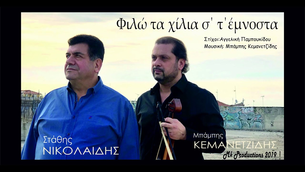 Φιλώ τα χείλια σ΄ τ΄ έμνοστα || Στάθης Νικολαίδης & Μπάμπης ...