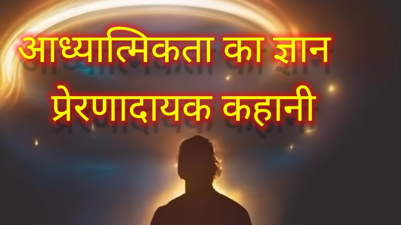 motivational story aadhyatmik ta ka gyan आध्यात्मिकता का ज्ञान ...