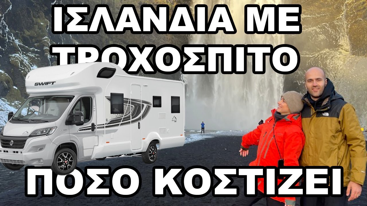 7 ημέρες με ΤΡΟΧΟΣΠΙΤΟ στην ΙΣΛΑΝΔΙΑ και δεν θα πιστέψεις πόσο κόστισε ...